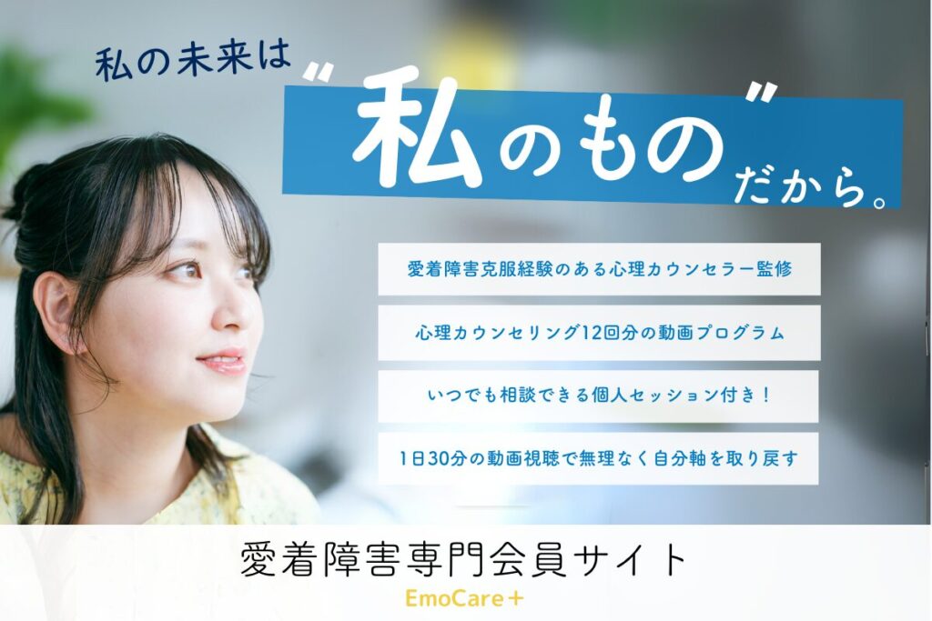 愛着障害専門会員サイト EmoCare⁺ とは？