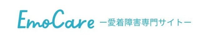 愛着障害専門サイトEmoCare
